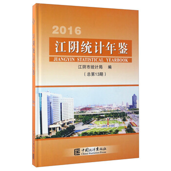 江阴统计年鉴（2016总第13期 附光盘）