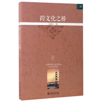跨文化之桥/文学论丛