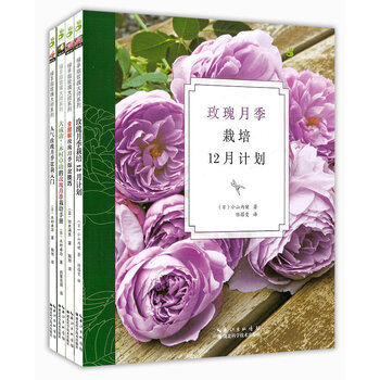 正版 绿手指玫瑰大师系列 玫瑰月季栽培12月计划 人气玫瑰月季盆栽入门等 共4册