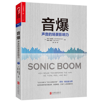 音爆 声音的场景影响力 音乐大师与广告狂人的综合体 乔尔贝克曼著 利用声音引爆品牌创造爆品 企业管理书籍