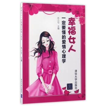 幸福女人一定要懂的爱情心理学