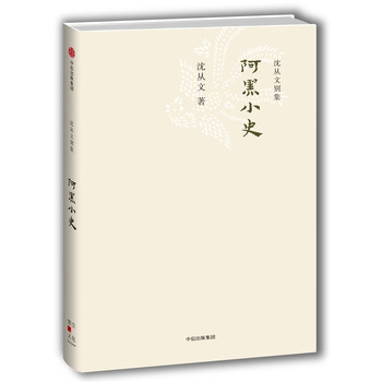 沈从文别集 阿黑小史 中信出版社