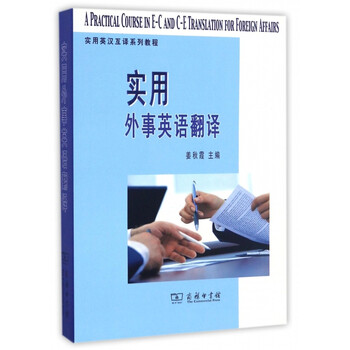 实用外事英语翻译(实用英汉互译系列教程)
