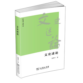 山右中文学术丛书：文史述论
