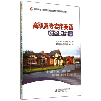高职高专实用英语综合教程（二）/高职高专“十二五”规划教材·专业英语系列（附光盘）