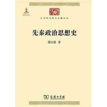 先秦政治思想史/中华现代学术名著丛书·第五辑