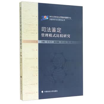 法庭科学文化研究丛书：司法鉴定管理模式比较研究