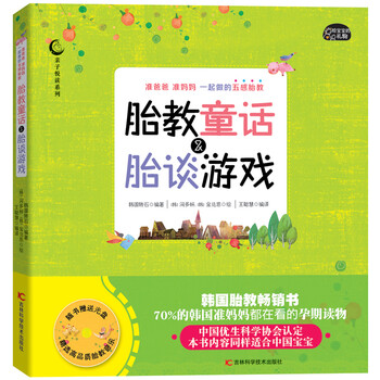 胎教童话与胎谈游戏9787538479201