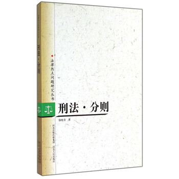 法律热点问题研究丛书：刑法·分则