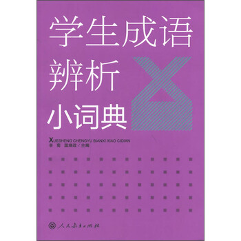 学生成语辨析小词典 人教版