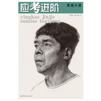应考进阶素描头像9787518010905