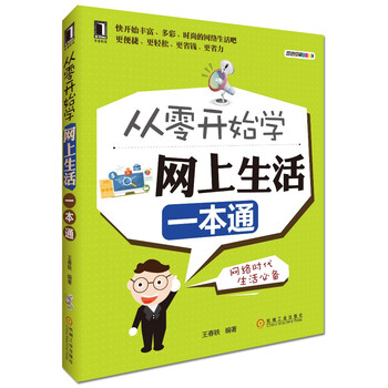 {正版新书}#从零开始学网上生活一本通9787111488545
