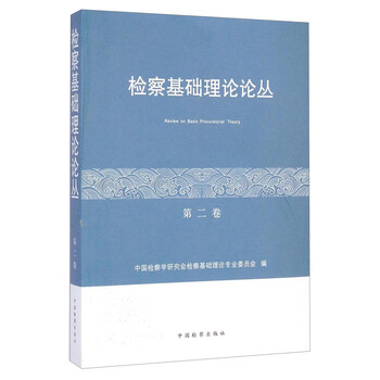 检察基础理论论丛（第2卷）