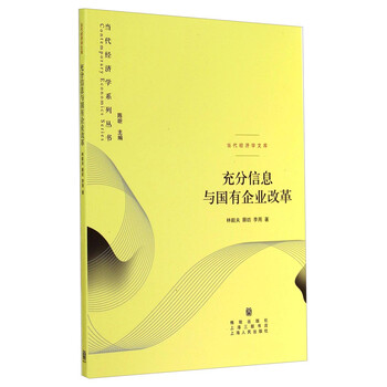 当代经济学系列丛书：充分信息与国有企业改革