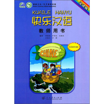快乐汉语·教师用书（法语版）