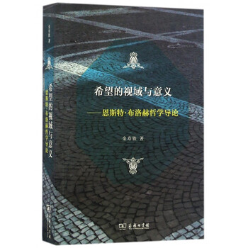 希望的视域与意义--恩斯特·布洛赫哲学导论