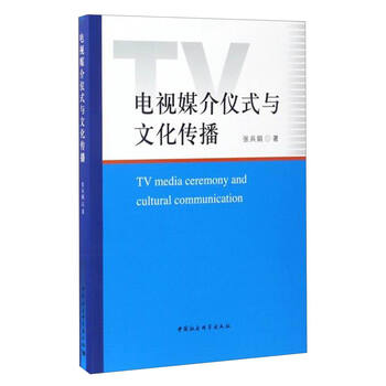 电视媒介仪式与文化传播