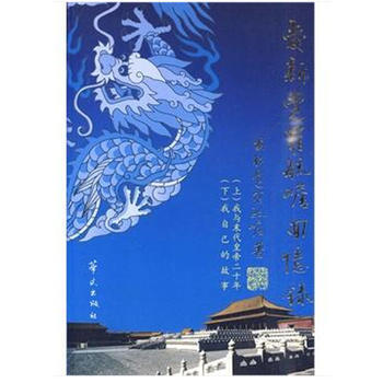 爱新觉罗毓嶦回忆录