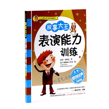 少儿语言艺术故事大王表演能力训练小主持人儿童口才语言表达能力训练作文水平提高学讲故事编故事