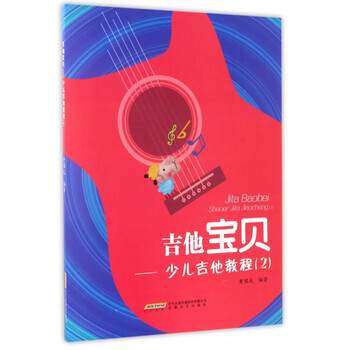 吉他宝贝--少儿吉他教程(2)