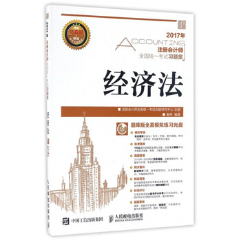经济法(附光盘)/2017年注册会计师全国统一考试习题集