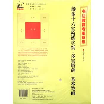 颜体十六宫格练字纸·多宝塔碑·基本笔画