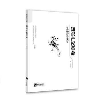 知识产权革命9787513046602