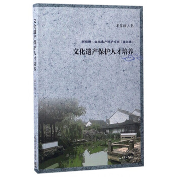 文化遗产保护人才培养/新视野文化遗产保护论丛