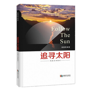 正版 追寻太阳9787546417592