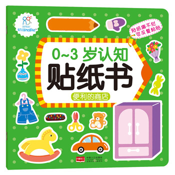 0-3岁认知贴纸书：便利的商店 早教益智贴纸贴画 可反复粘贴