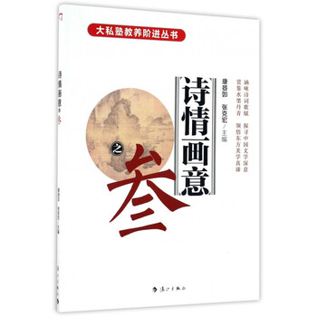 诗情画意之叁/大私塾教养阶进丛书