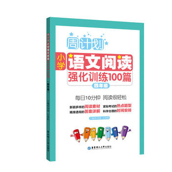 周计划：小学语文阅读强化训练100篇（四年级）