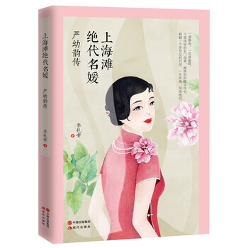 上海滩绝代名媛 : 严幼韵传