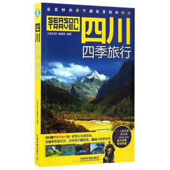 四川四季旅行