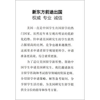  新东方留学指南 美国研究生9787040473810