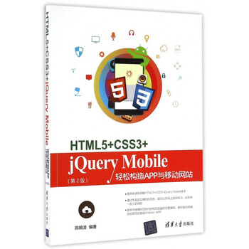 HTML5+CSS3+jQuery Mobile轻松构造APP与移动网站(第2版)