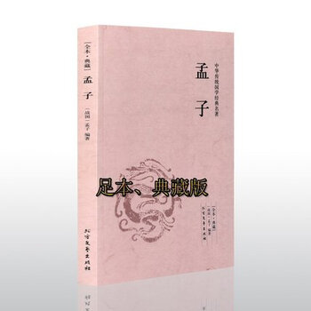 【3本15元】孟子（全本·典藏）中华传统国学经典名著 孟子 编著