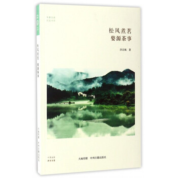 松风煮茗(婺源茶事)/民俗书系/华夏文库
