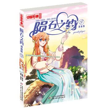 《中国卡通》漫画书·漫画版·陨石之约：9