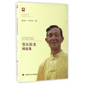 鄂东族老刘克龙/乡土法杰