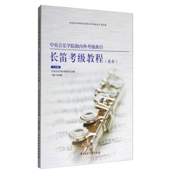 中央音乐学院海内外考级曲目长笛考级教程（业余 7-9级）