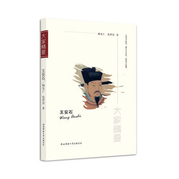 “大家精要”丛书：王安石