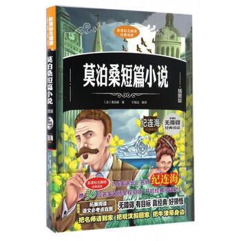 莫泊桑短篇小说(插图版)(精)/无障碍经典阅读