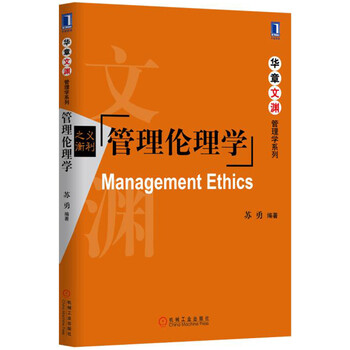 管理伦理学