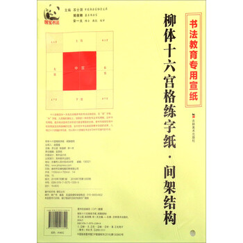 柳体十六宫格练字纸：间架结构
