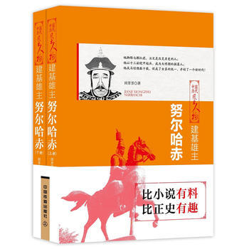 建基雄主：努尔哈赤(上下两册)