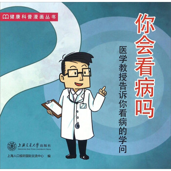 你会看病吗/健康科普漫画丛书