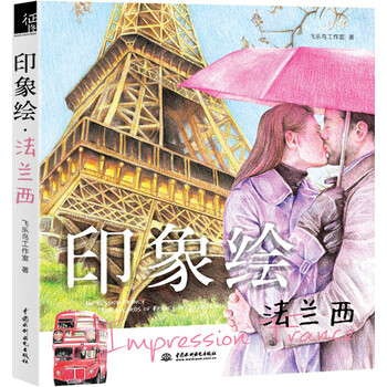  印象绘 法兰西9787517026174