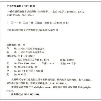  一看就懂的融资常识 全图解9787121216541电子工业