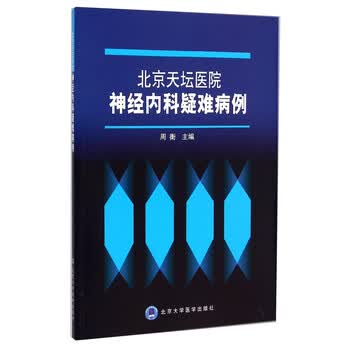 北京天坛医院神经内科疑难病例